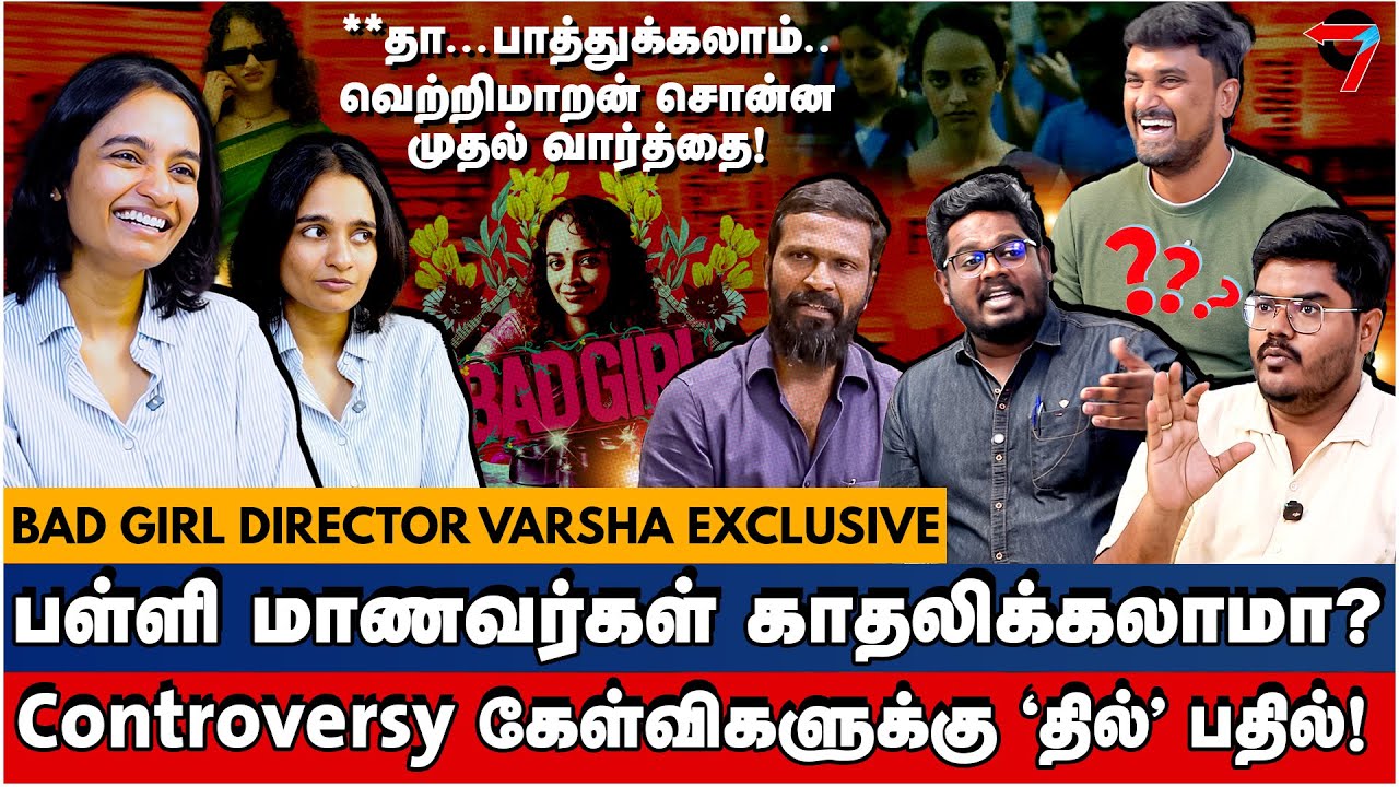 படம் குறித்த Controversy கேள்விக்கு Bad Girl Director Varsha Bold ...