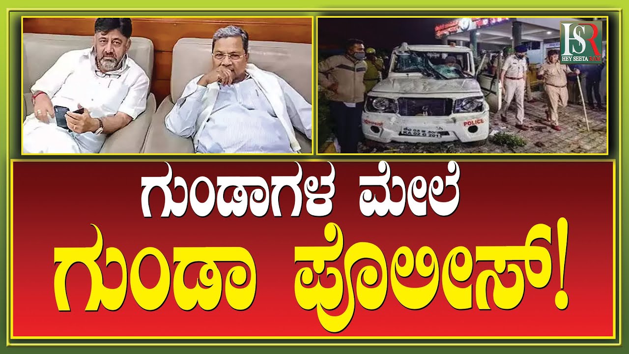 CM Siddaramaih ಗುಂಡಾಗಳ ಮೇಲೆ ಗುಂಡಾ ಪೊಲೀಸ್ karnataka police service | DIG ...
