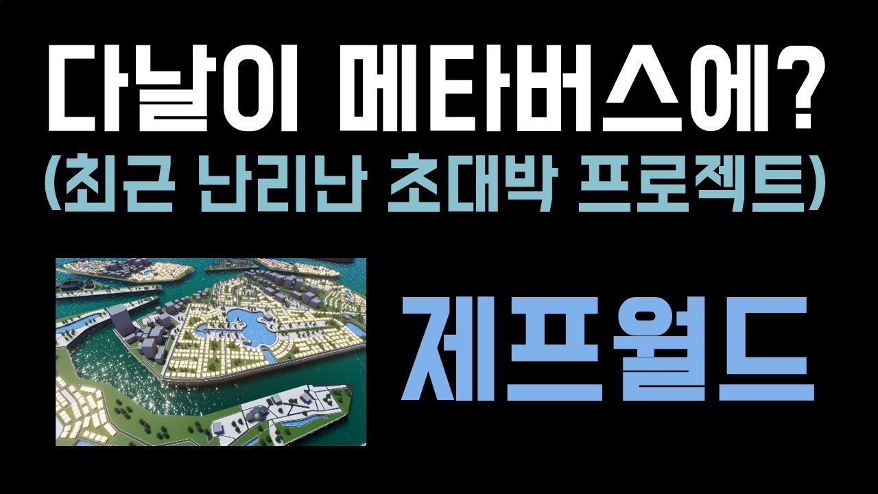제2의 샌드박스 랜드? 최근 난리난 그 프로젝트! 제프월드(JEFF WORLD)프로젝트 소개 및 이벤트! - YouTube