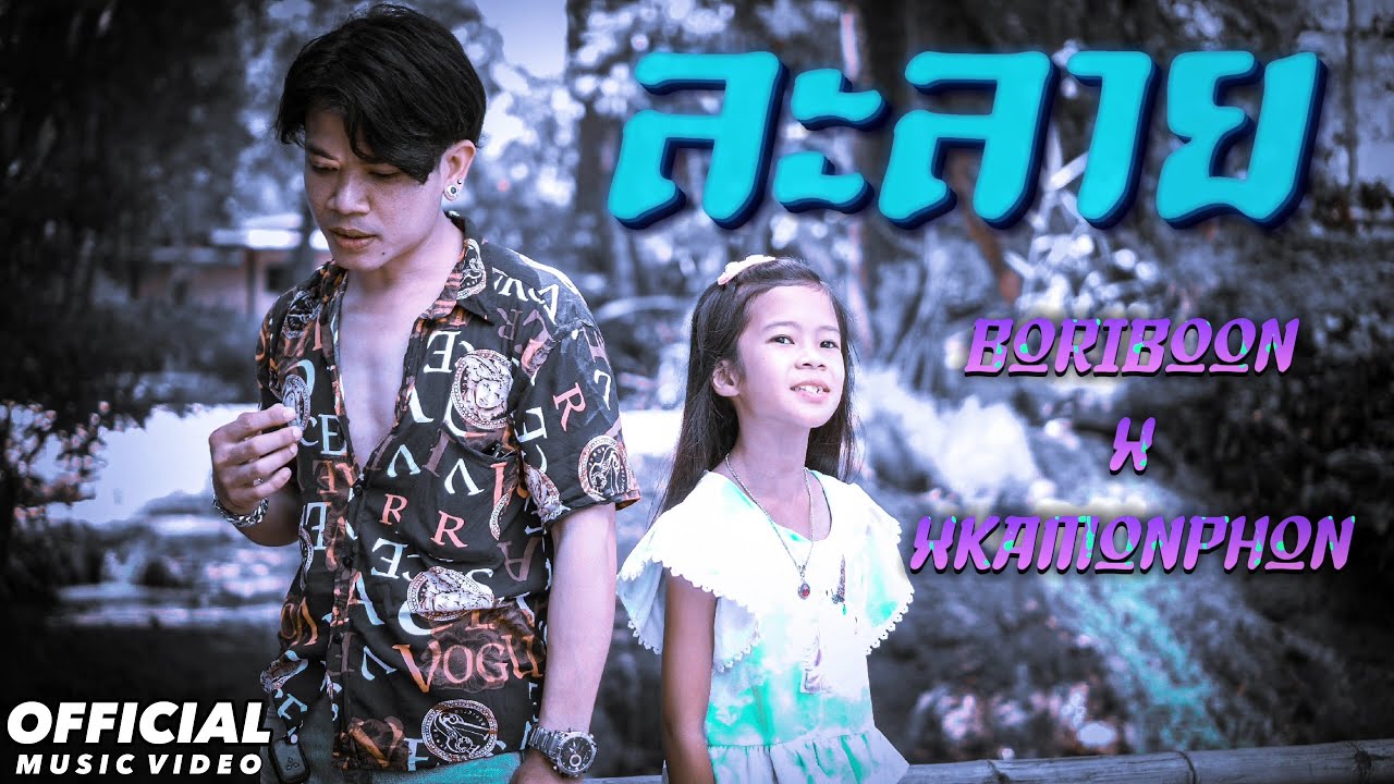 ละลาย - Fora Kwan x KT Long Flowing ( COVER BORIBOON x KAMONPHON ) 【Official MV | 4K 】 - YouTube