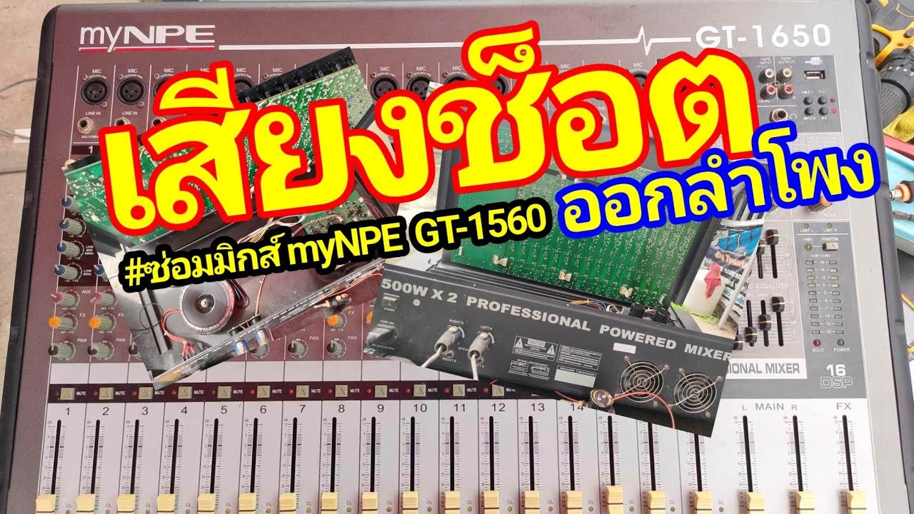ซ่อมเพาเวอร์มิกส์ myNPE GT-1650 Power Mixer อาการเสียงซ๊อต ออกลำโพง เทสเสียง หลังซ่อมเสร็จ Fixed ...