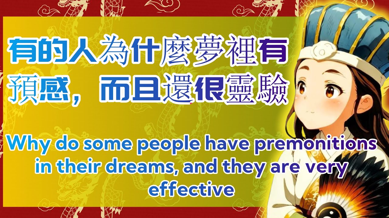 有的人為什麼夢裡有預感，而且還很靈驗Why do some people have premonitions in their dreams ...