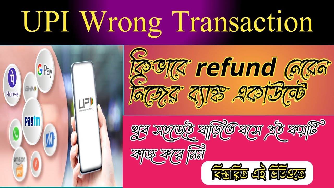 upi wrong transaction refund । upi wrong transaction টাকা কিভাবে নিজের ...