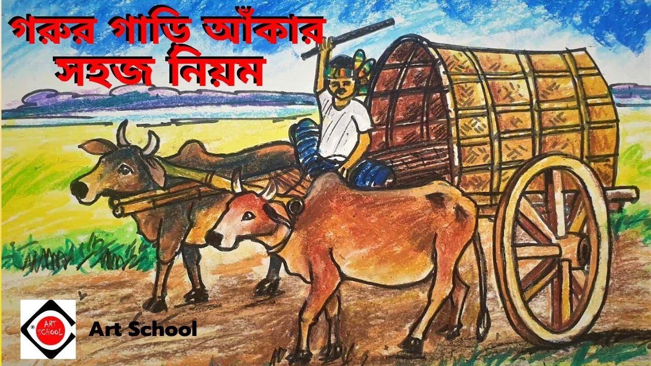 গরুর গাড়ি আঁকার সহজ নিয়ম | How to Draw a bullock cart | Art School ...