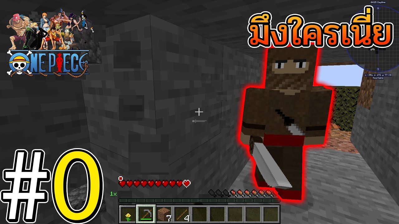 วันแรกก็จะไม่ไหวแล้วเพื่อน เอากูไปเก็บที !! | #0 Minecraft One Piece ...