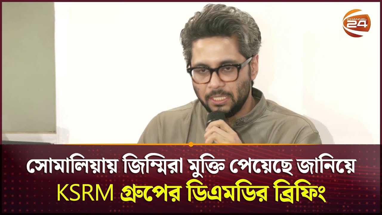 সোমালিয়ায় জিম্মিরা পেলেন মুক্তি জানালেন KSRM গ্রুপের ডিএমডি শাহরিয়ার ...