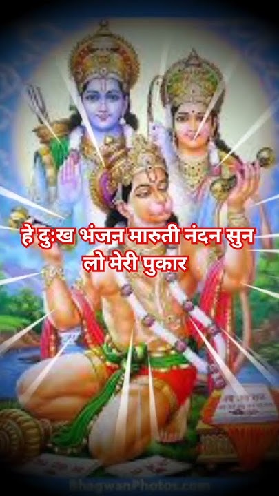 हे दुखभंजन मारुती नंदन सुन लो मेरी पुकार श्री राम जानकी बैठे हैं मेरे