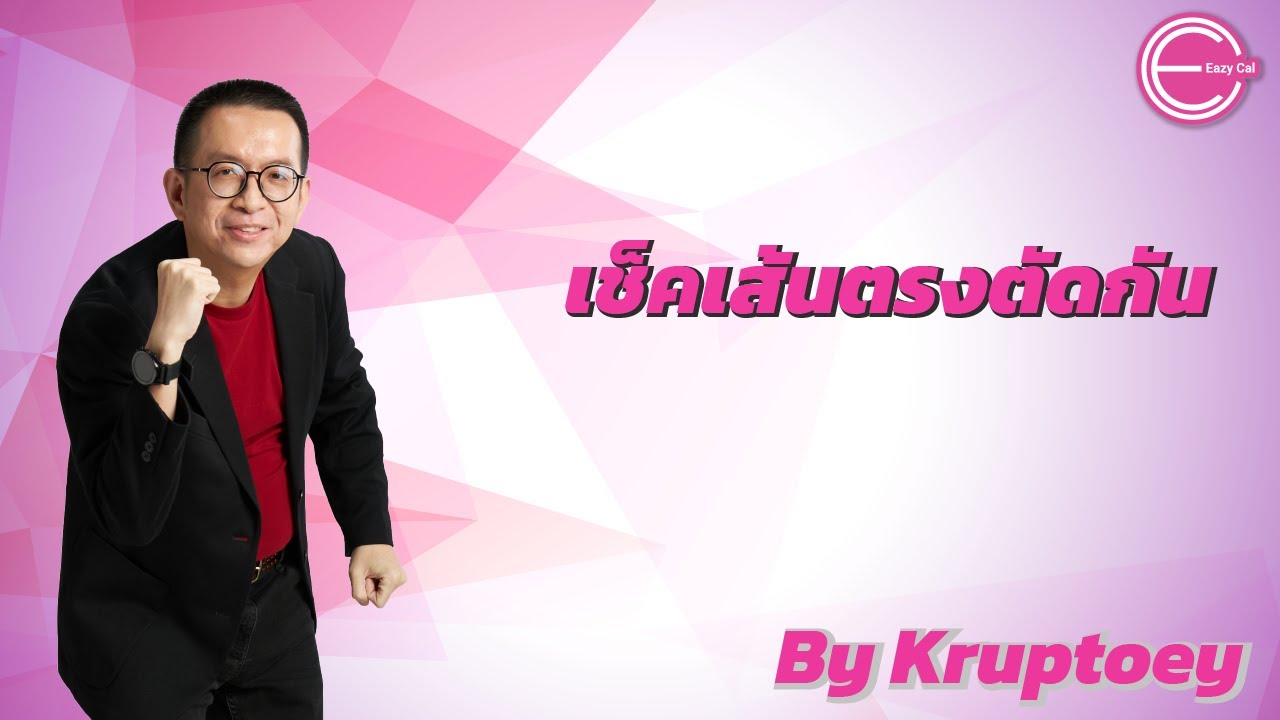การเช็คเส้นตรงสองเส้นว่าตัดกันหรือไม่ ใน 3 มิติ แคลคูลัส 2 8541