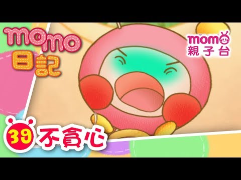 m o m o日記 EP 39【不貪心】第39集｜m o m o歡樂谷S1單元｜m o m o今天又會發生什麼事呢？｜動畫故事｜兒歌｜童謠｜學習禮貌【親子台｜官方版】momokids Official