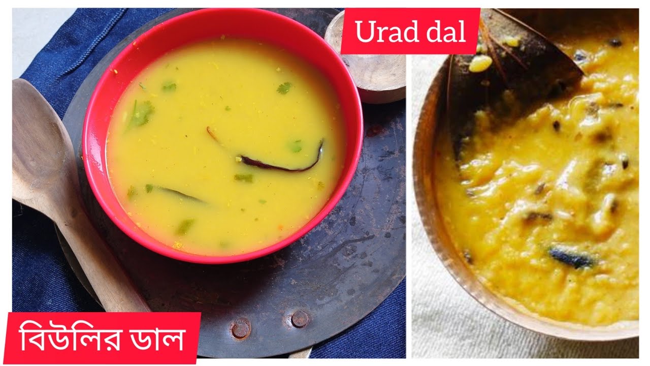 Bengali Biulir dal| Urad dal| হিং সহযোগে বিউলির ডাল| By Grihini's ...