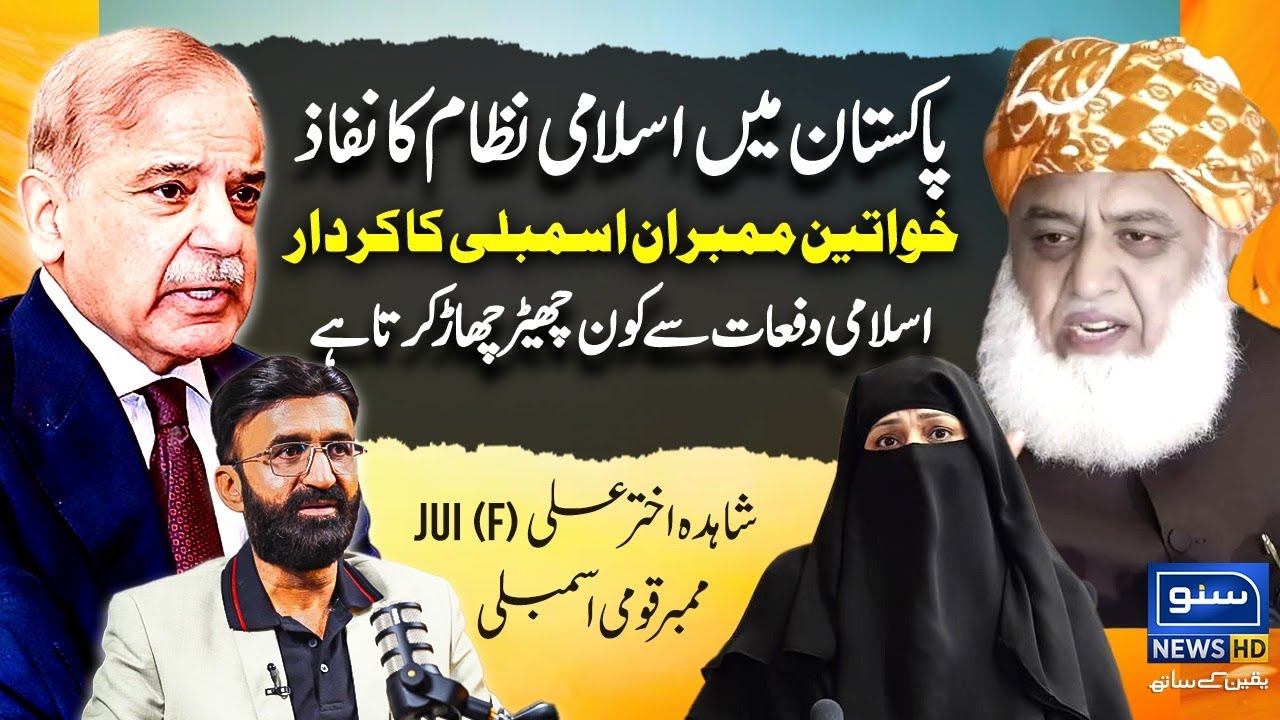 Pakistan Mein Islami Nizaam Ka Nifaz | Khawateen Members Assembly Ka ...