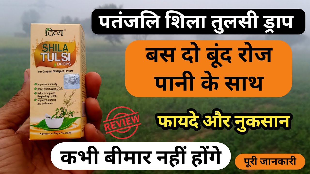 Patanjali Divya Shila Tulsi Drops Ke Fayde | Amazing Benefits of Divya ...