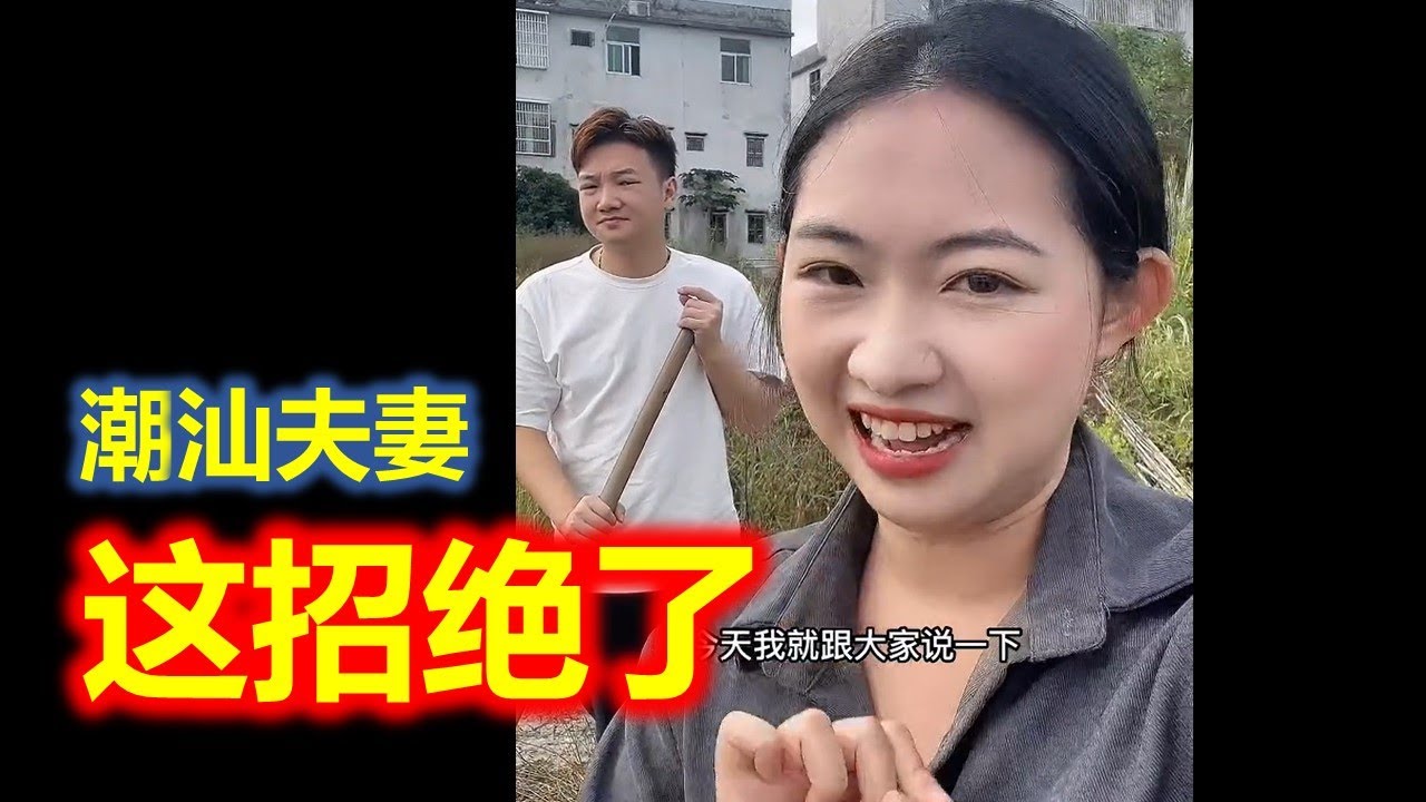 【潮汕夫妻】这招绝了 ( Teochew Comedy แต้จิ๋ว ) - YouTube