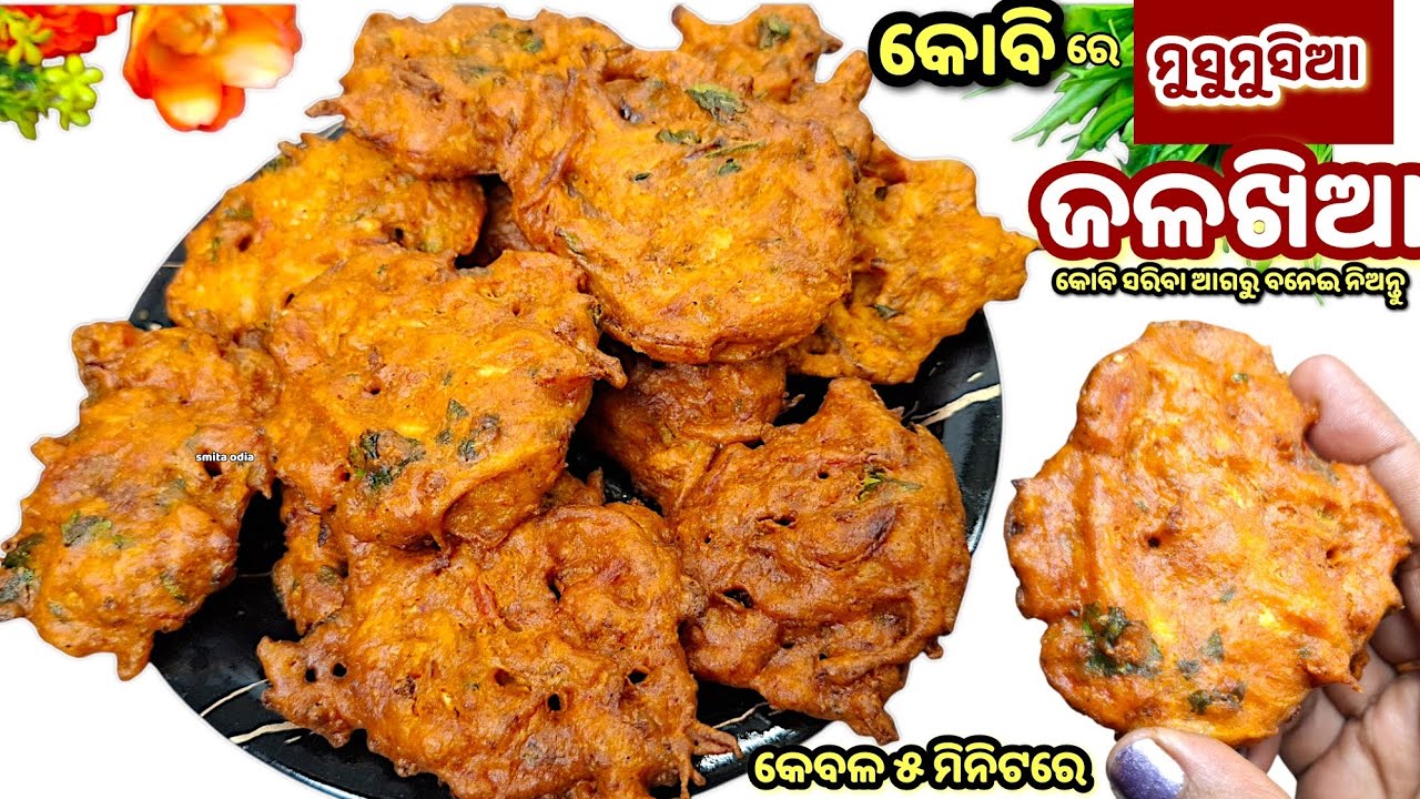 ଶୀତଦିନ ସରିବା ଆଗରୁ ନିଶ୍ଚୟ ବନେଇ ଖାଇ ନିଅନ୍ତୁ‼️ସୁପର ଟେଷ୍ଟ 👌fulakobi bara ...