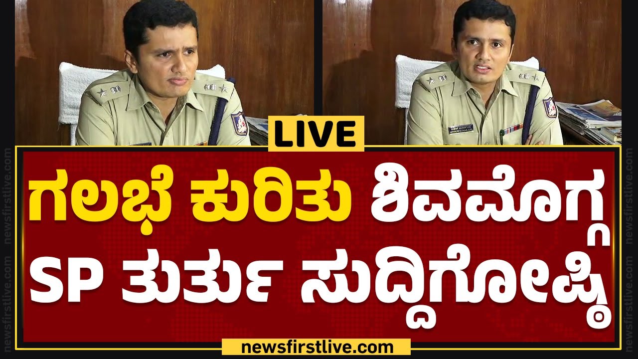 LIVE : SP Mithun Kumar Press Meet | ಗಲಭೆ ಕುರಿತು ಶಿವಮೊಗ್ಗ SP ತುರ್ತು ...
