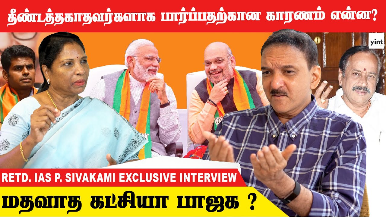 அதிமுக - திமுக கொள்கைகளில் வித்தியாசம் இருக்கா ? || IAS Sivakami ...