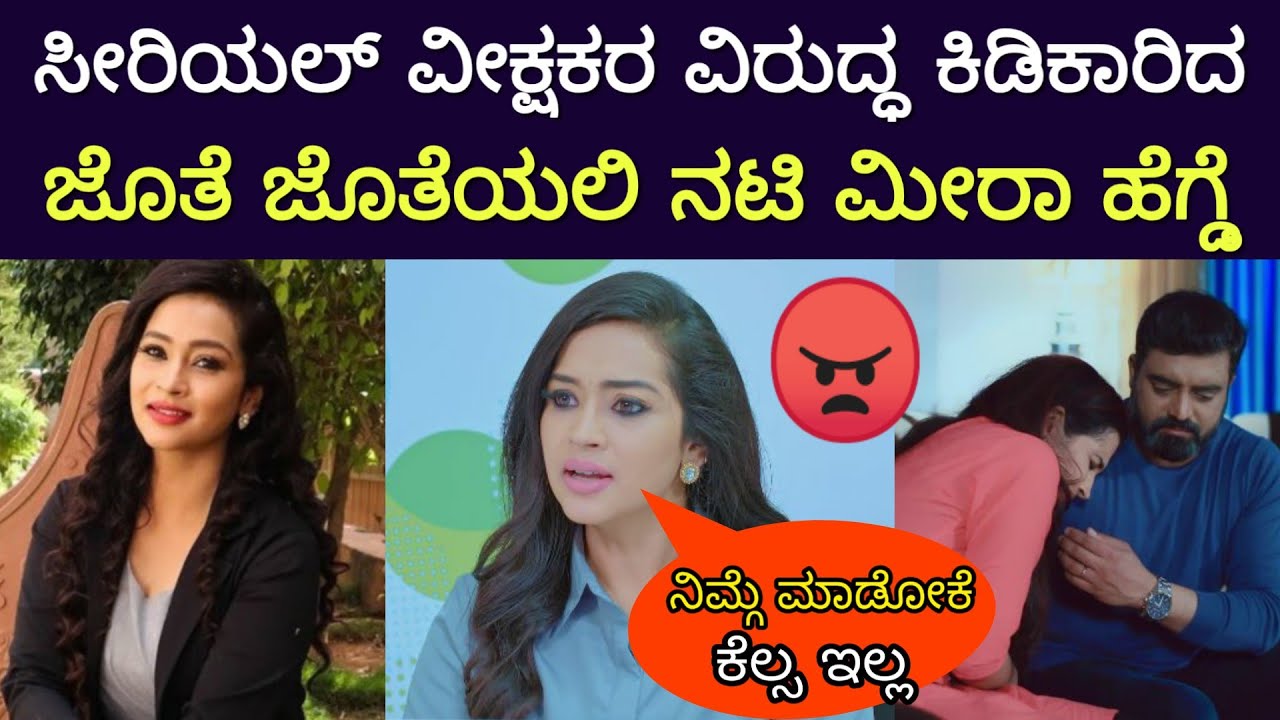 ಜೊತೆ ಜೊತೆಯಲಿ ಬಗ್ಗೆ ಅಸಮಾಧಾನ ವ್ಯಕ್ತ ಪಡಿಸಿದ ವೀಕ್ಷಕರು |jothe jotheyali ...