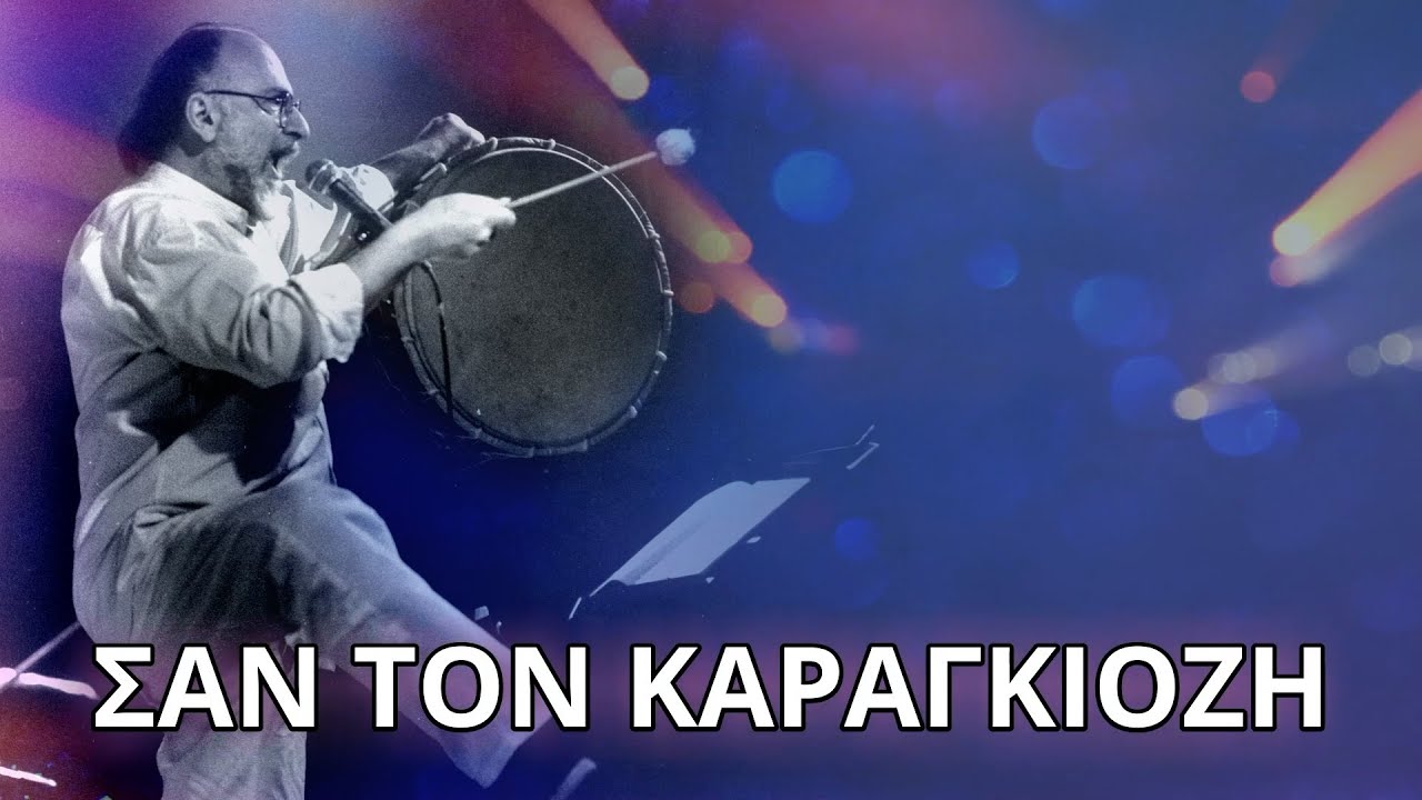 Διονύσης Σαββόπουλος - Σαν τον Καραγκιόζη (Στίχοι - Lyrics) | Greek ...