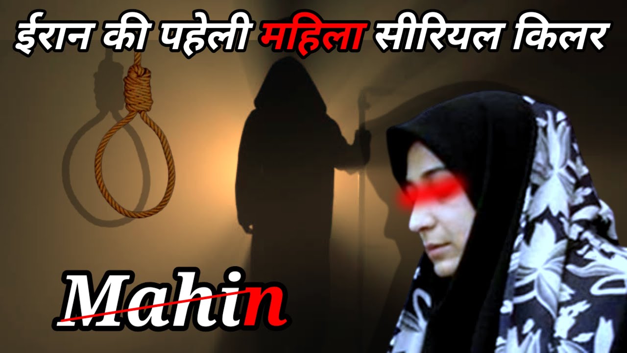Iran Ki Paheli Women Serial Killer MAHIN QADRI | माहीन कादरी | Sachchi ...