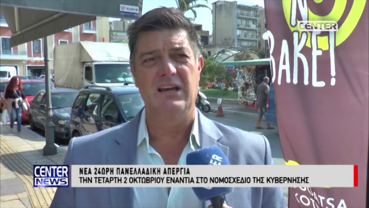 ΝΕΑ 24ΩΡΗ ΠΑΝΕΛΛΑΔΙΚΗ ΑΠΕΡΓΙΑ ΤΗΝ ΤΕΤΑΡΤΗ 2 ΟΚΤΩΒΡΙΟΥ - YouTube