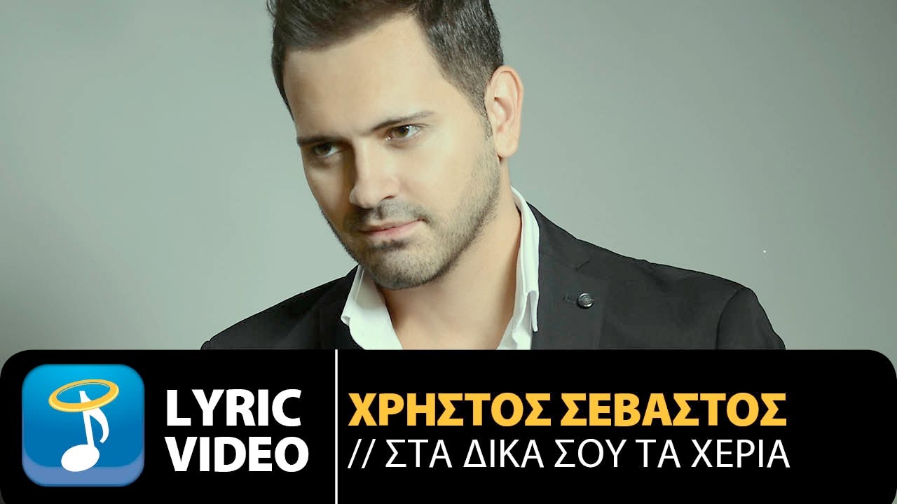 Χρήστος Σεβαστός - Στα Δικά Σου Τα Χέρια (Official Lyric Video HQ ...