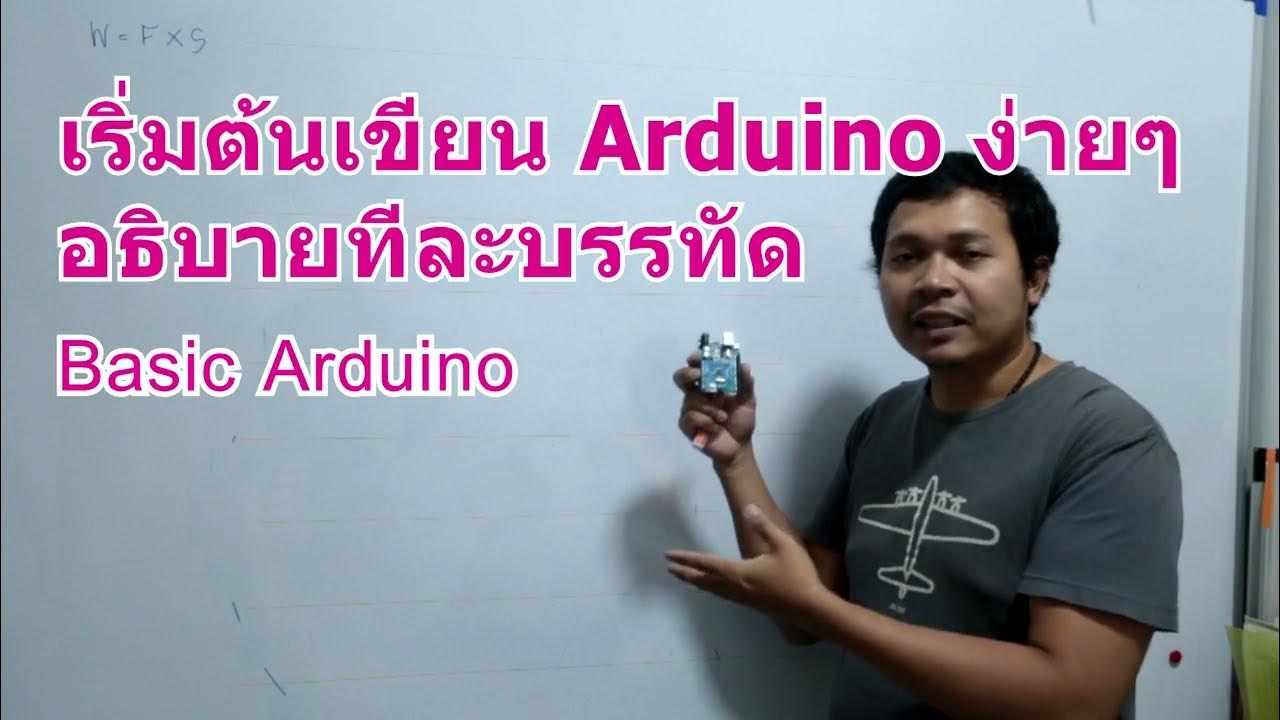 Basic Arduino ep1 อธิบายการเขียนโปรแกรม Arduino แบบพื้นฐาน - YouTube