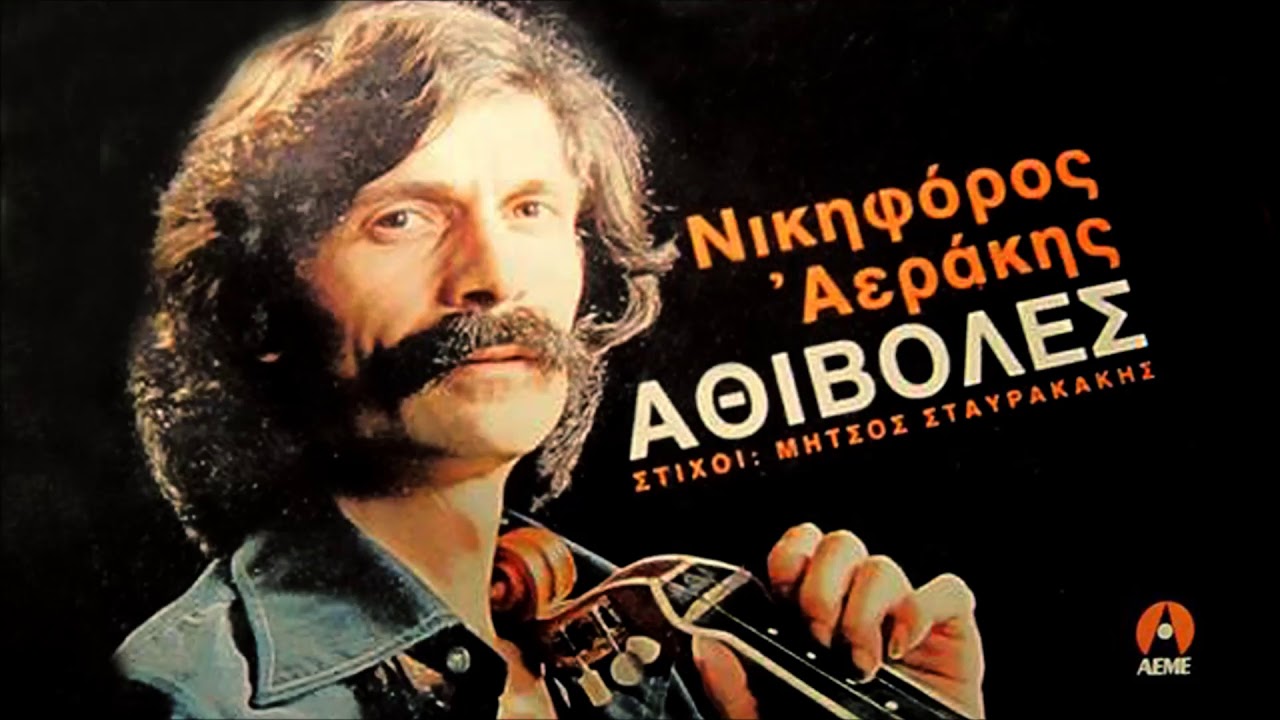 Ο ΨΗΛΟΡΕΙΤΗΣ ΜΕ ΡΩΤΑ - ΝΙΚΗΦΟΡΟΣ ΑΕΡΑΚΗΣ | Official Audio Release ...