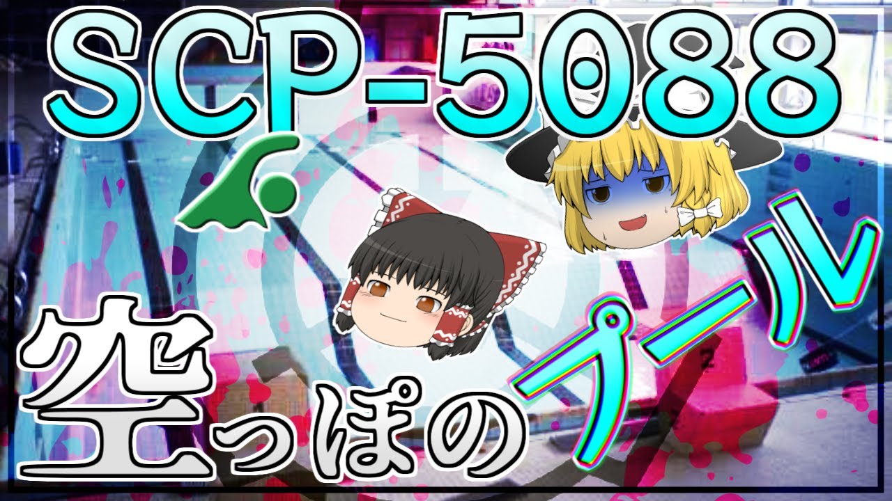 【ゆっくり解説】SCP解説とはSCPを解説することである(SCP-5088 空っぽのプール) - YouTube