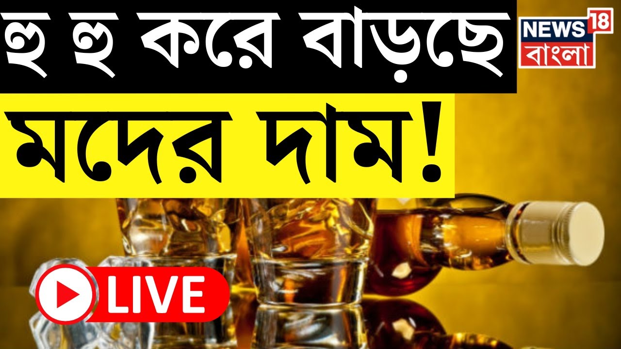 LIVE | Liquor Price Hike | মদ খাওয়ার খরচ বাড়ছে এই রাজ্যে | West ...