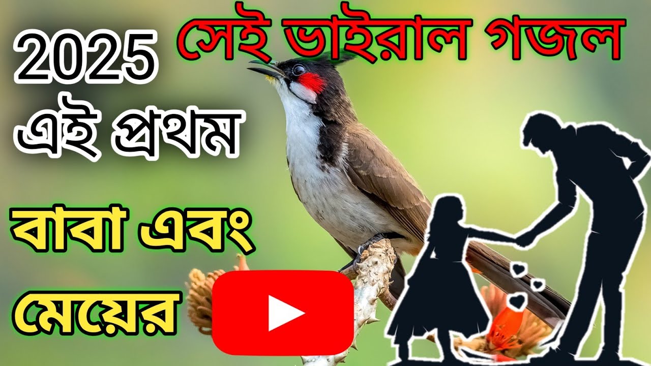 মেয়ে এবং বাবার সেই ভাইরাল গজল। me ar babar vairal gojol - YouTube