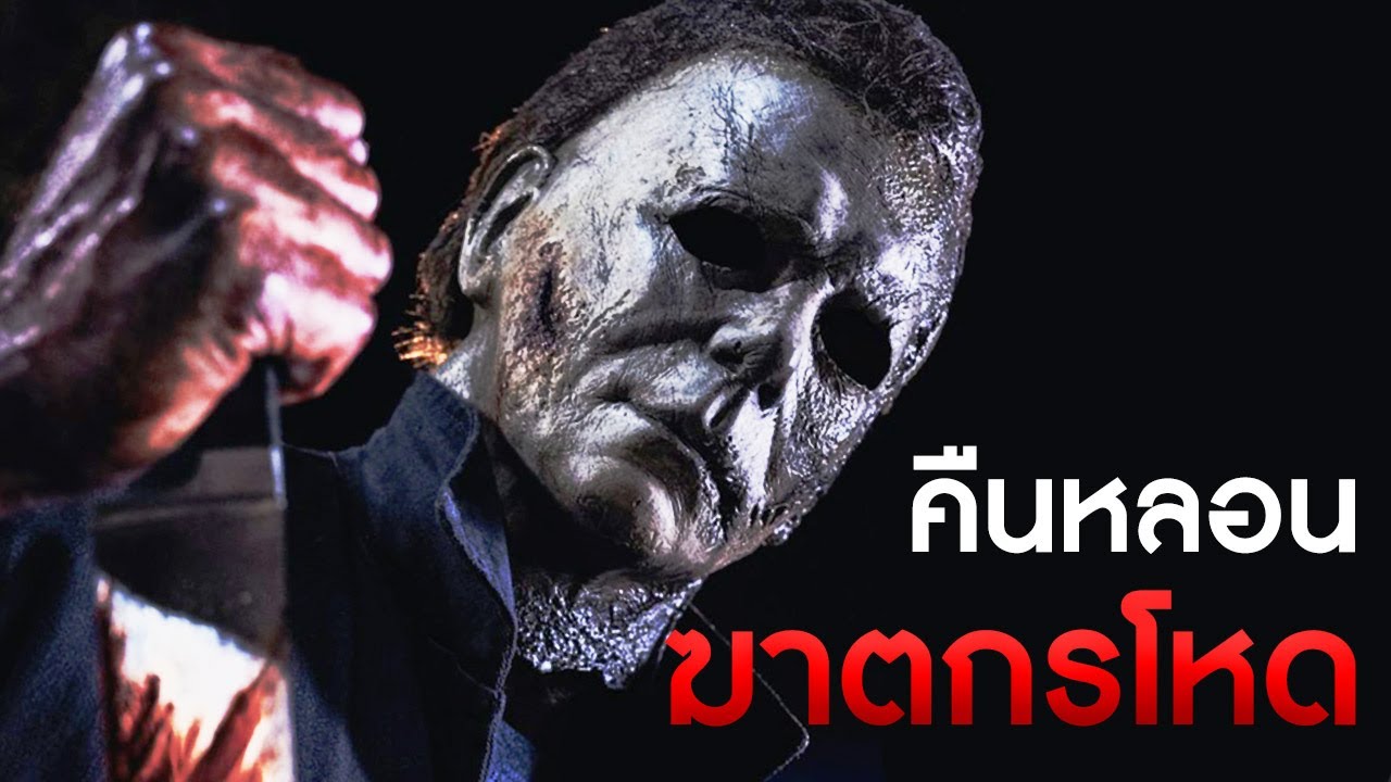 Halloween [Fan made] | คืนหลอนฆาตกรโหด - YouTube