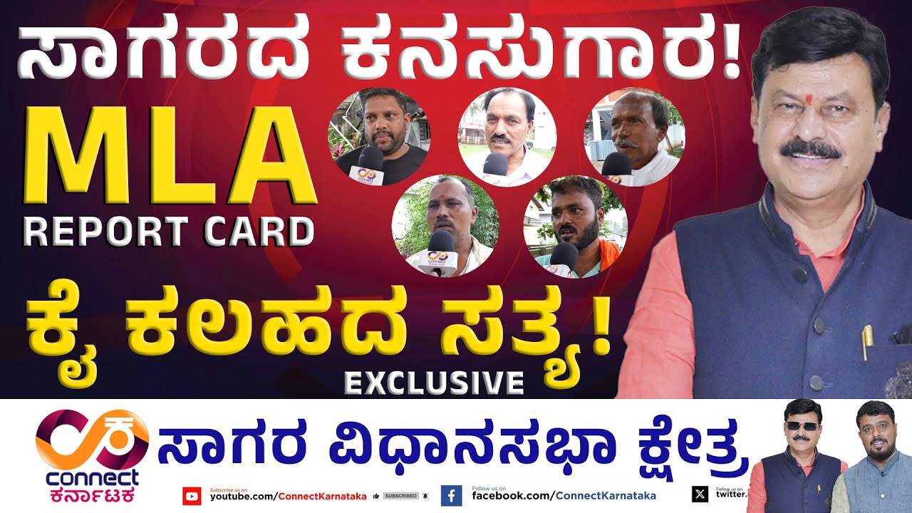 ಕೈ ಕಲಹದ ಸತ್ಯ! | MLA Report Card | Gopala Krishna Beluru | Sagara ...