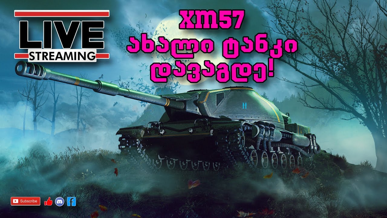 🇬🇪 World of Tanks - ახალი ტანკი დავაგდე გუშინ ყუთებიდან XM57 ვნახოთ ...