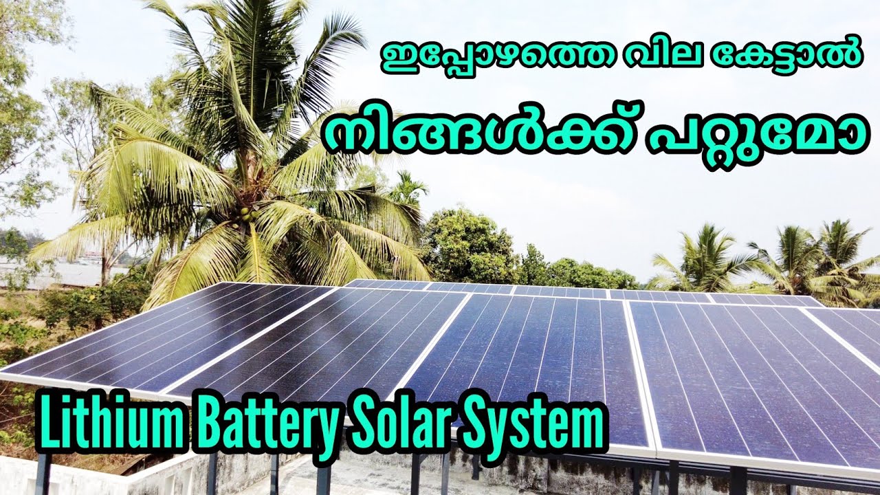 Lithium battery solar system Malayalam | സാധാരണക്കാരന് വെക്കുവാ ...