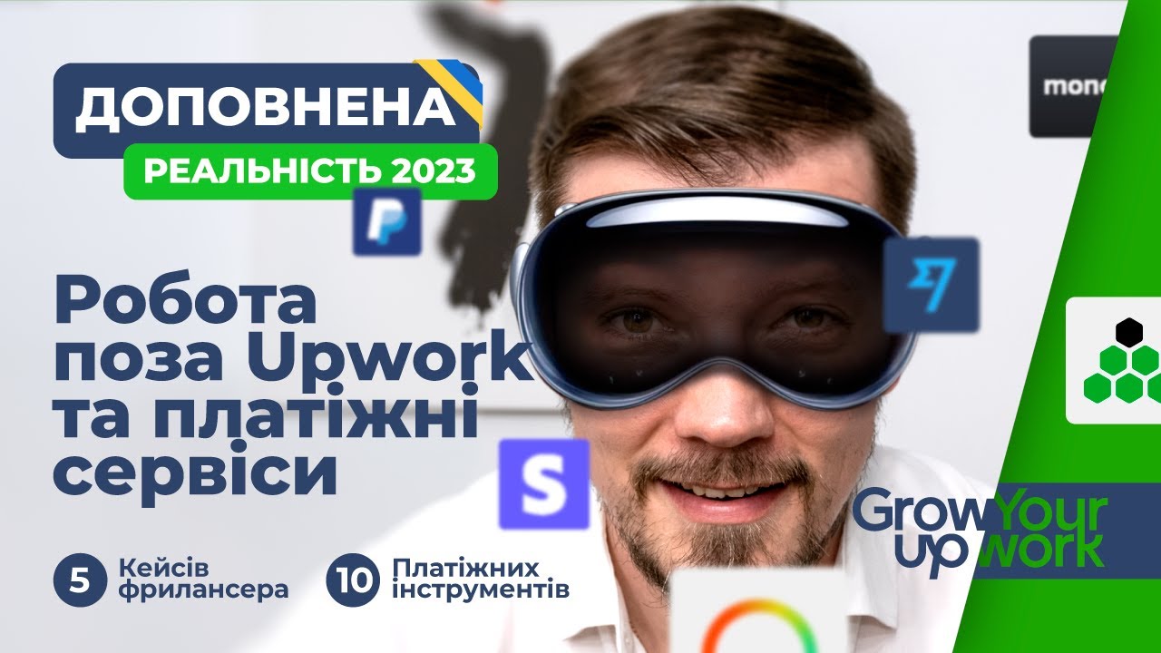 Доповнена реальність 2023: робота поза межами Upwork та платіжні сервіси | Payoneer, Wise, Fondy ...