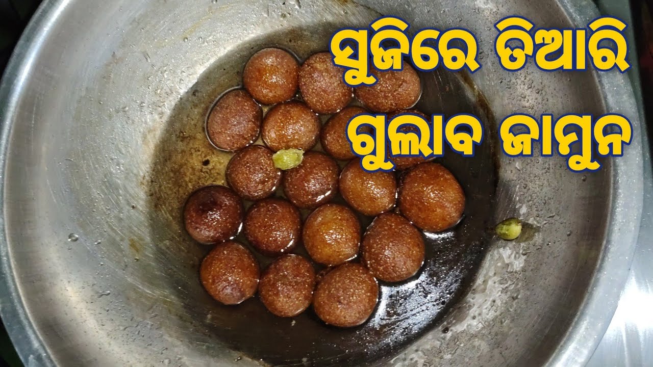 ସୁଜିରେ ଗୁଲାବ ଜାମୁନ | Sooji re Gulab Jamun | Easy Sweet Recipe | - YouTube