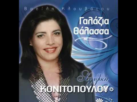 Αγγελικη Κονιτοπουλου - Γαλαζια θαλασσα - YouTube