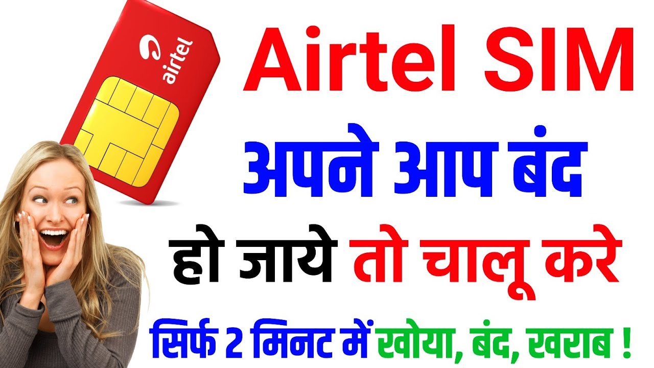 Sim automatic band ho jaye kya kare, jio, Airtel Sim automatic closed ...