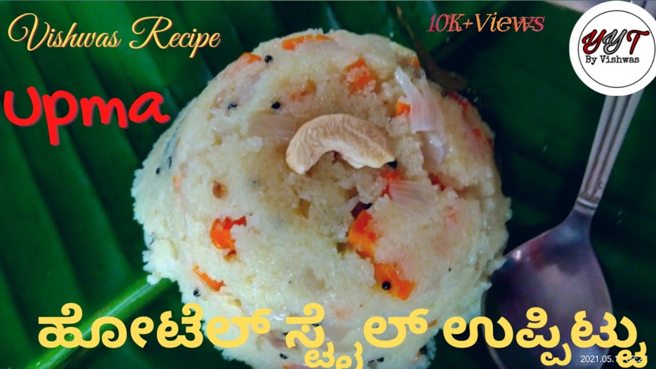ಸ್ಪೆಷಲ್ ಉಪ್ಪಿಟ್ಟು | Uppittu Recipe in Kannada | Hotel style Upma ...