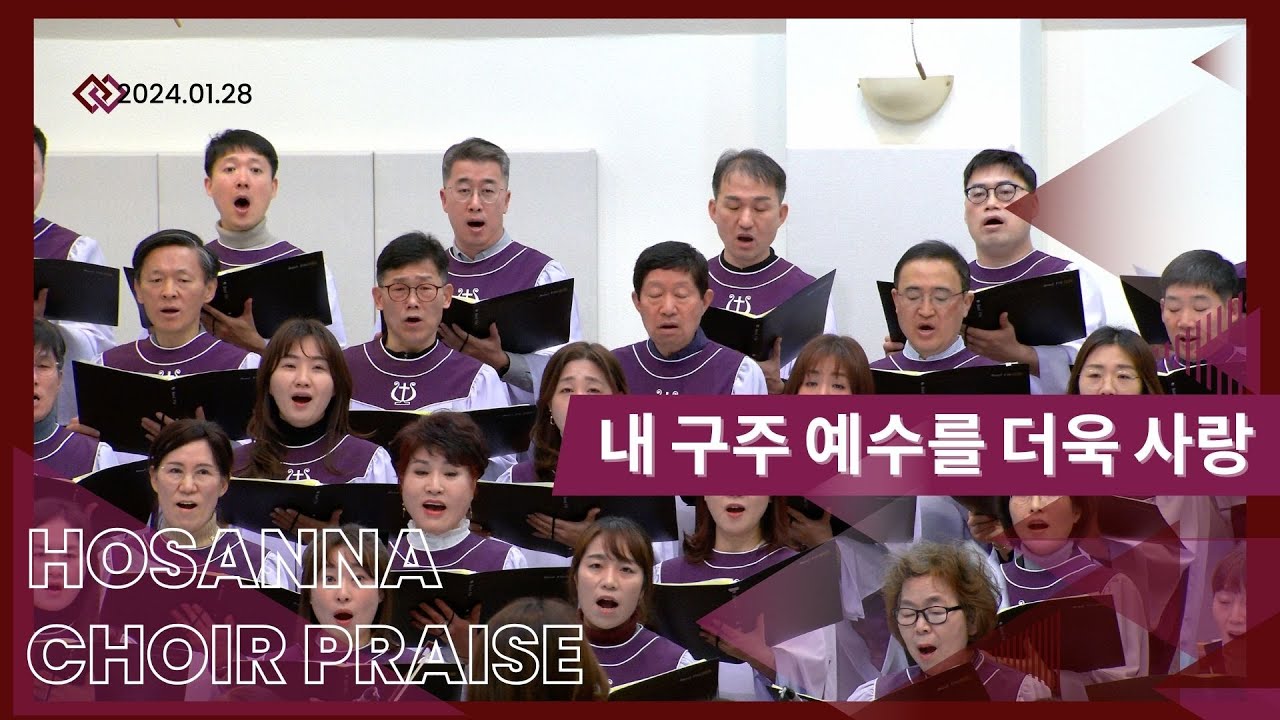 내 구주 예수를 더욱 사랑 호산나찬양대 Youtube