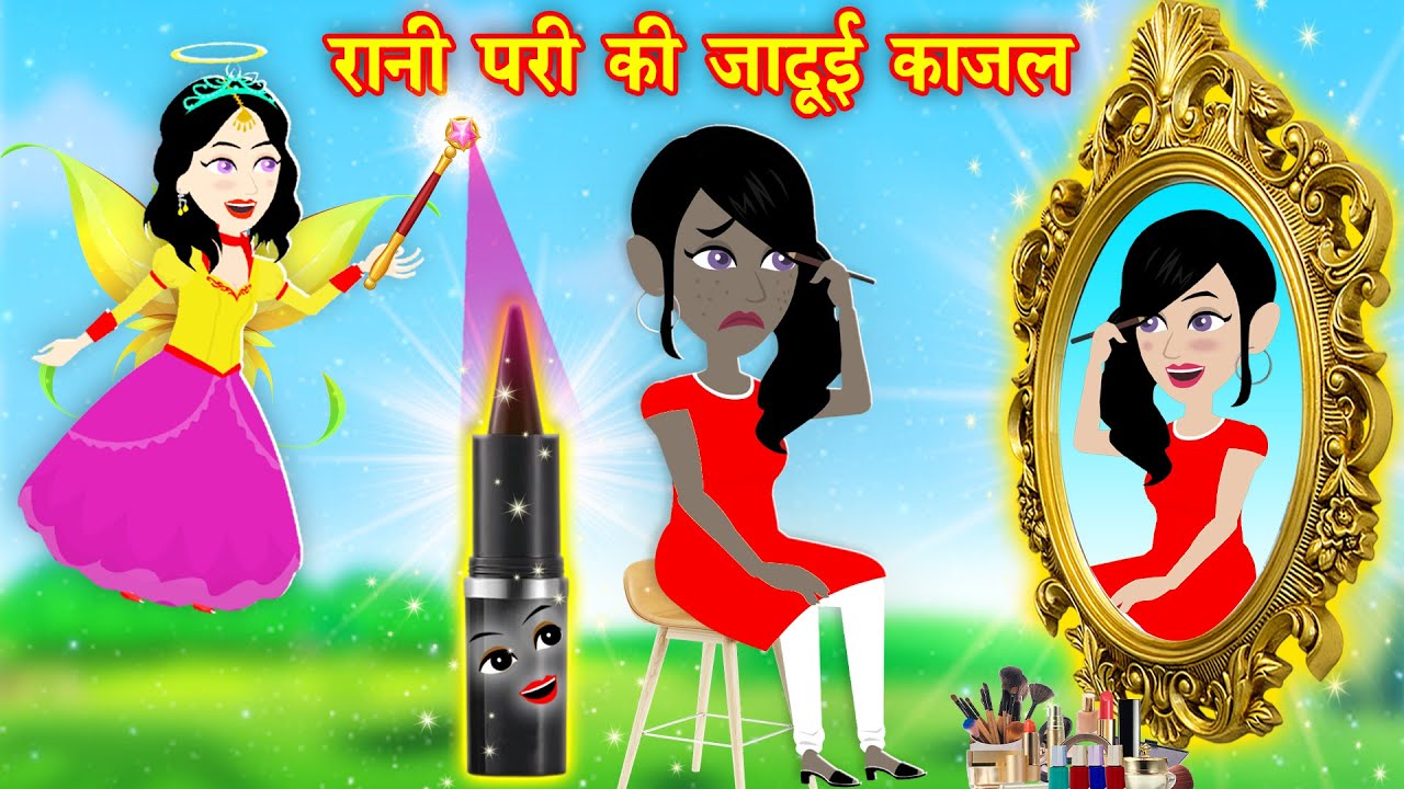 रानी परी की जादुई काजल Magical Story | Moral Kahaniya | Moral Stories ...