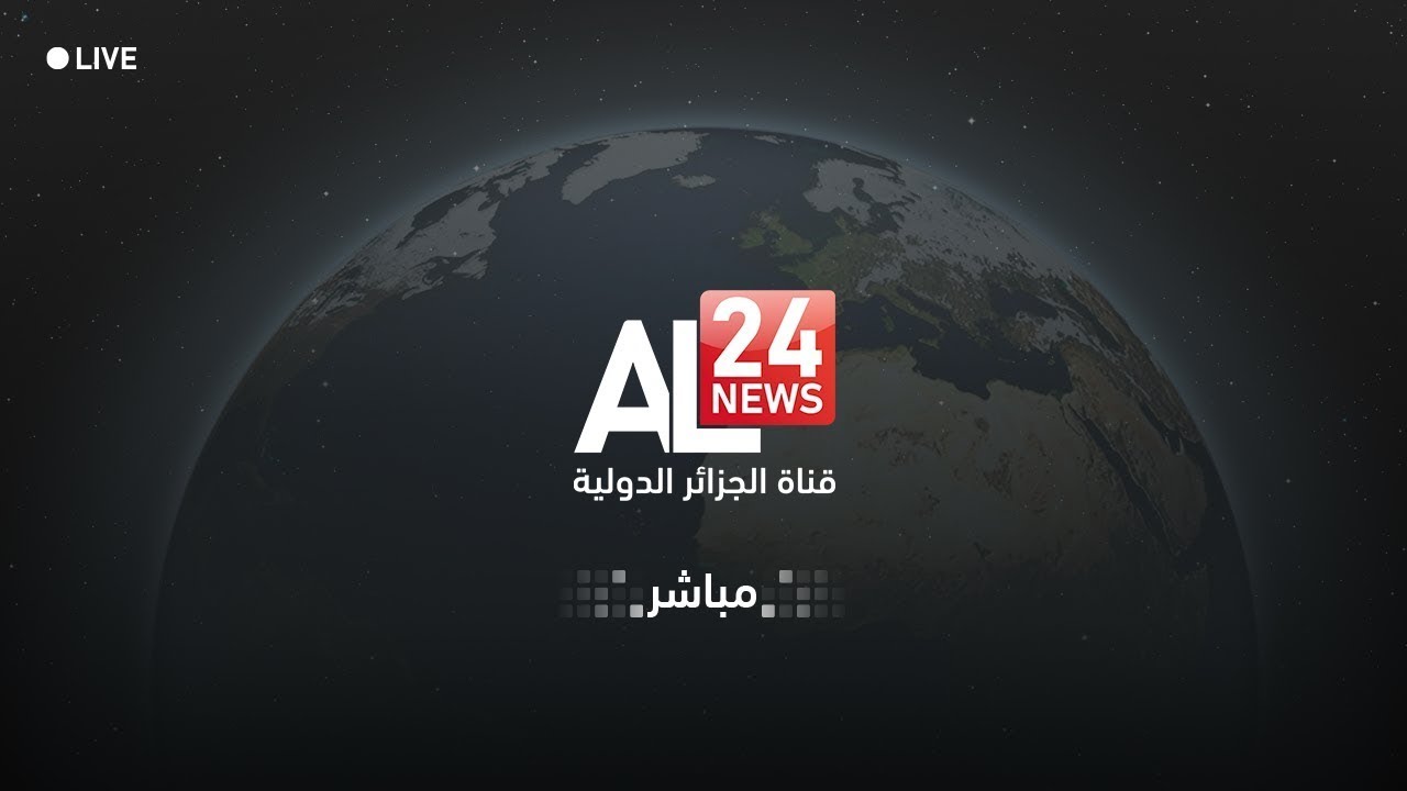 مــباشر | قناة الجزائر الدولية AL24news - YouTube