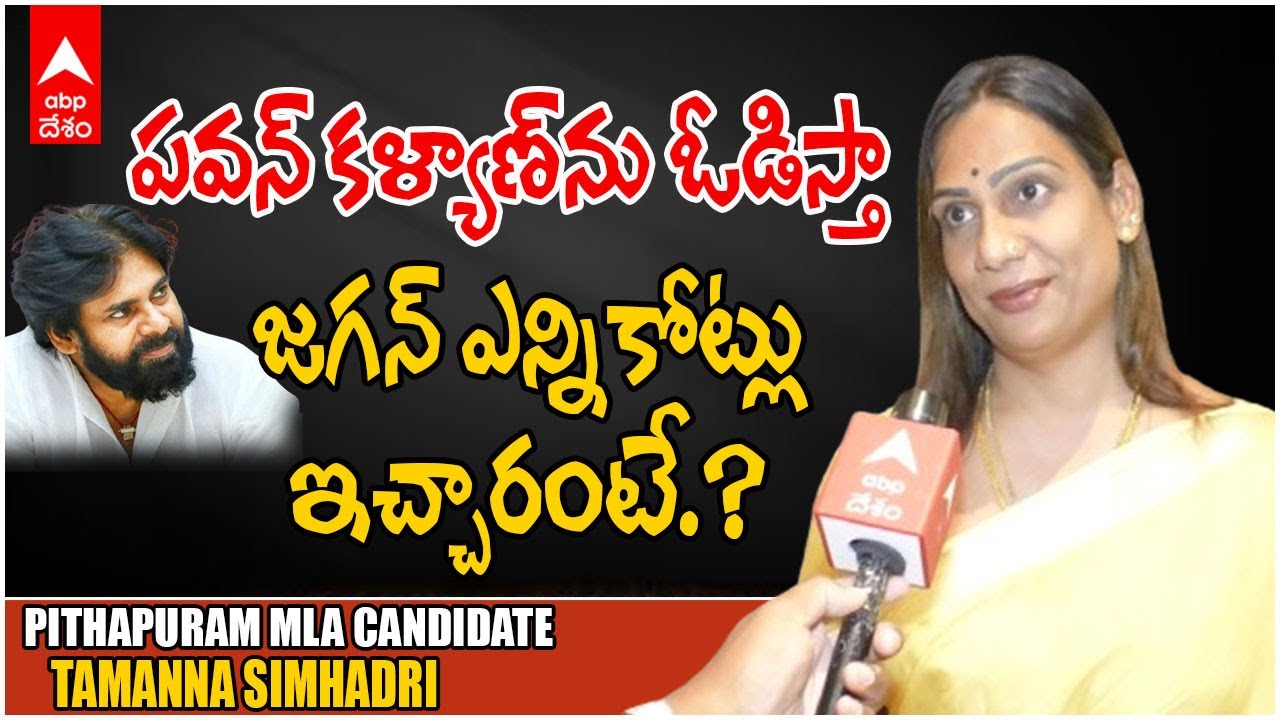 Pithapuram MLA Candidate Tamanna Simhadri | పవన్ పై పోటీకి ట్రాన్స్ ...