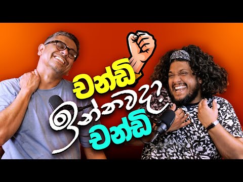 චන්ඩි ඉන්නවද චන්ඩි - Bakannila - by Gune Aiya -