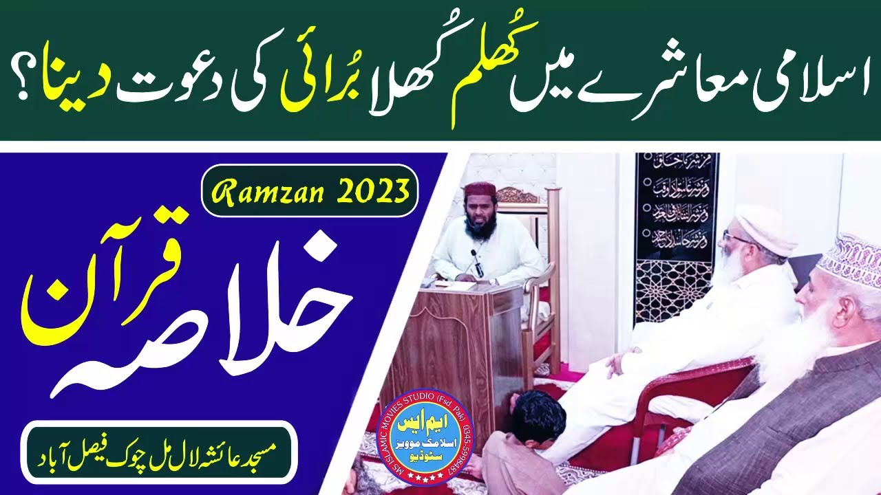 Khulasa Quran, Ramzan 2023, Masjid Aysha Fsd, Molana Abdul raoof Asim ...