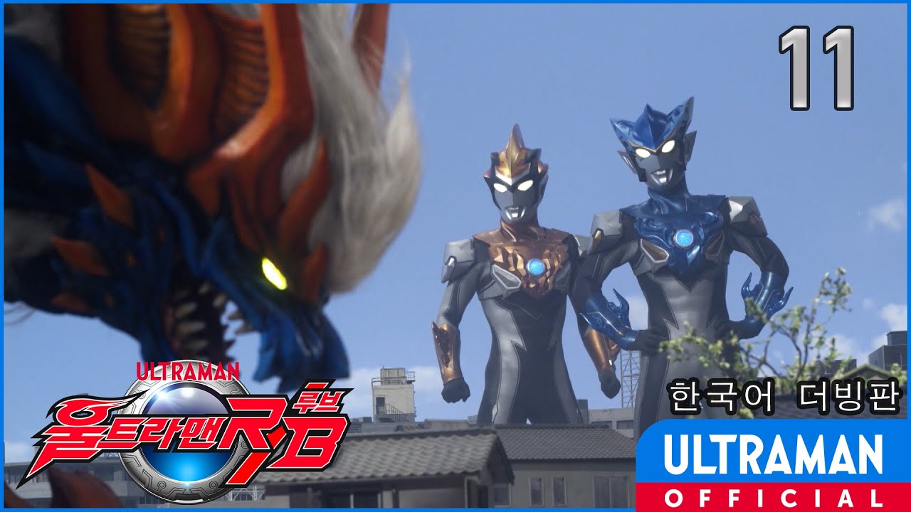 《울트라맨 루브》11화 "아이젠 광시곡" 한국어 더빙판 -공식업로드- /ULTRAMAN R/B EP11 Korean ver ...