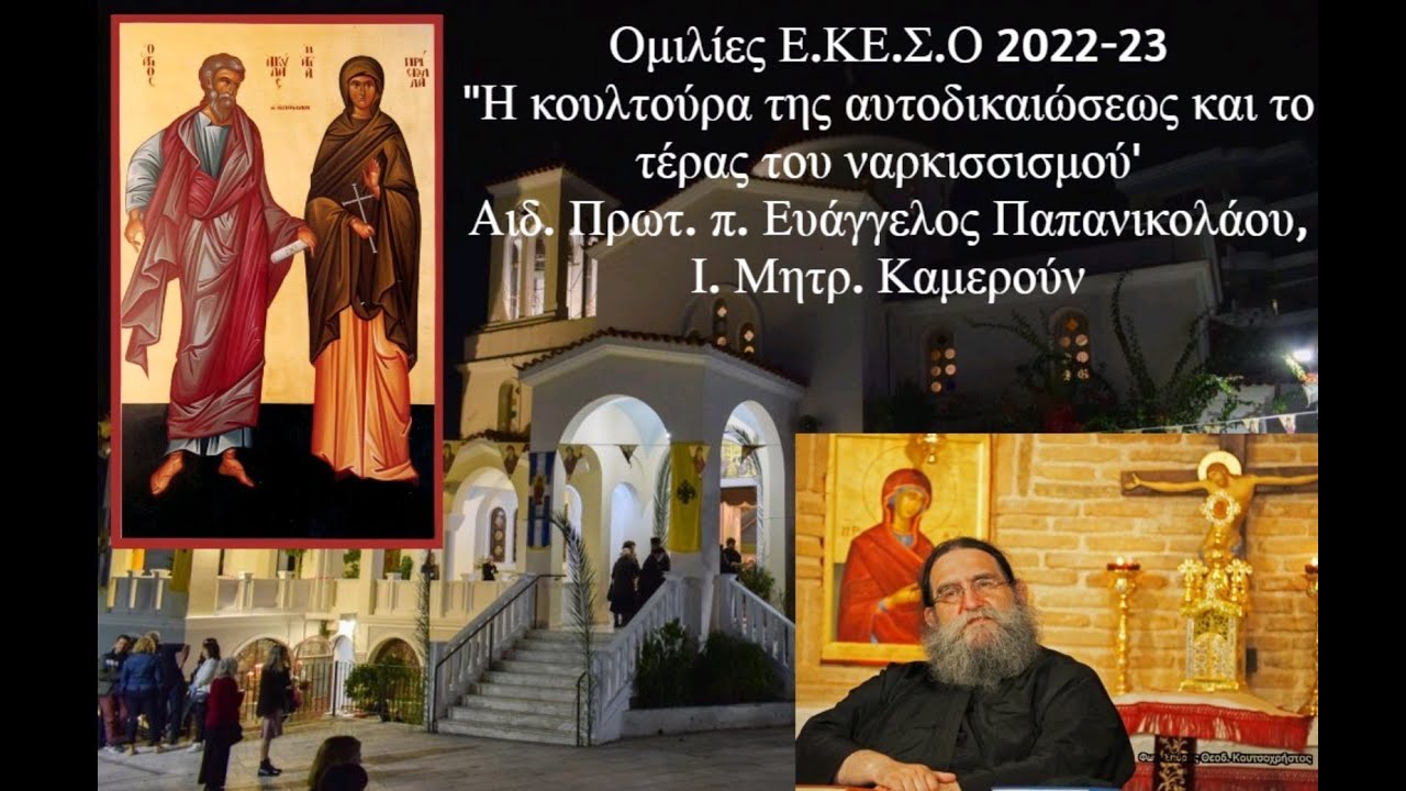 Σύναξη Ε.ΚΕ.Σ.Ο 20/12/2022 Αἰδεσιμολ. Πρωτοπρεσβύτερος π. Εὐάγγελος ...