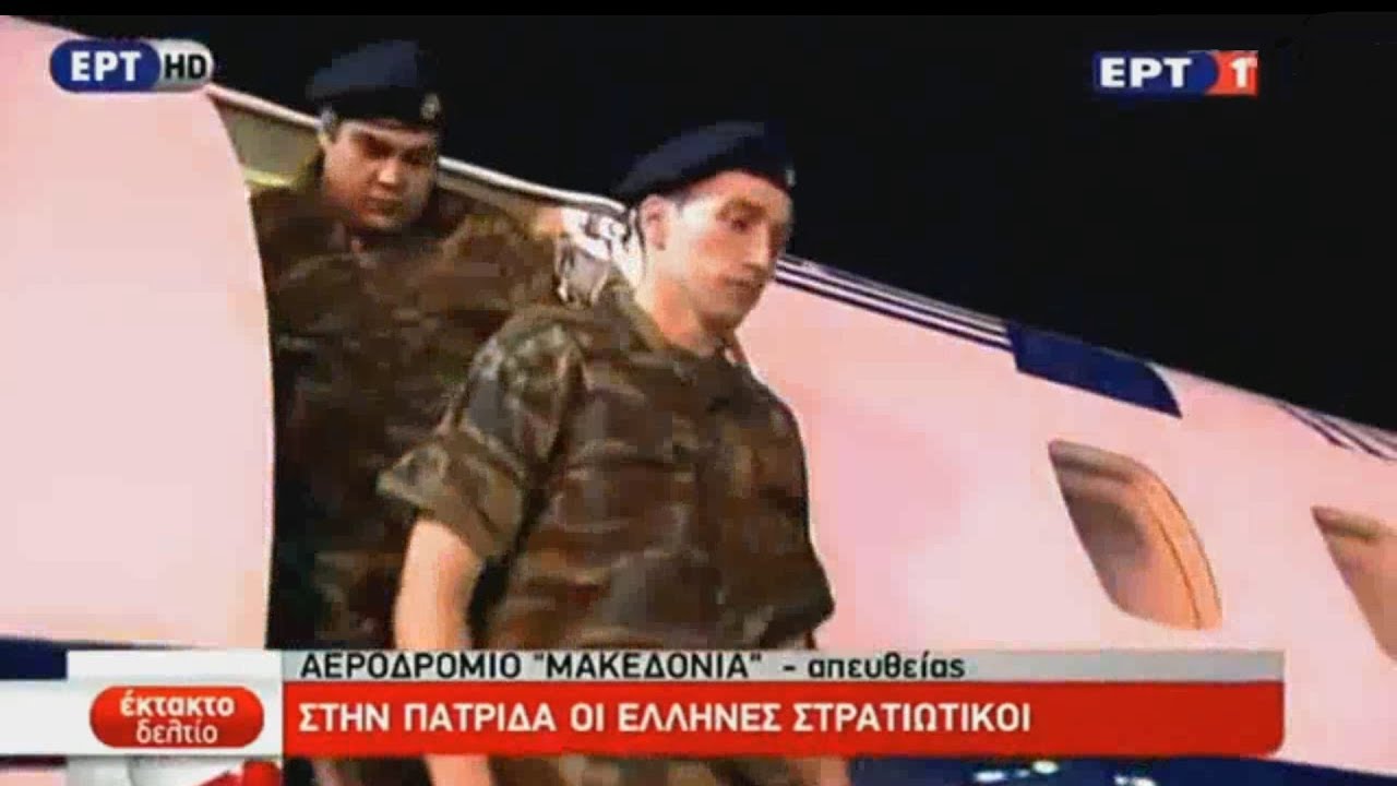Η άφιξη των 2 Ελλήνων Στρατιωτικών στο αεροδρόμιο της Θεσσαλονίκης ...