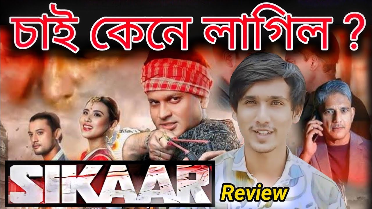 SIKAAR Movie Review💥Zubeen Garg,Adil Hussain🔥|কেনে লাগিল চাই ...