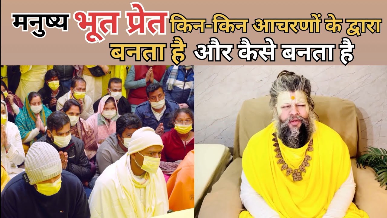 मनुष्य भूत प्रेत किन- किन आचरणों के कारण बनता है और कैसे बनता है ...